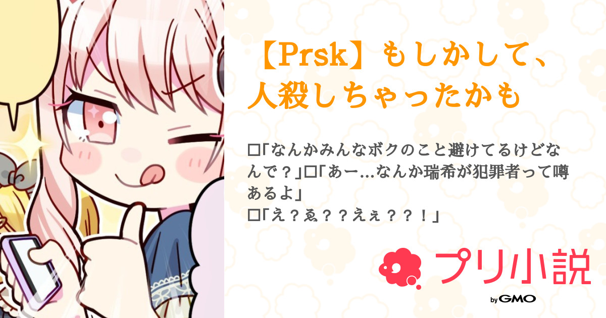 第1話：Prologue（【Prsk】もしかして、人殺しちゃったかも）｜無料スマホ夢小説ならプリ小説 byGMO